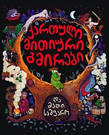 GEORGIAN MYTHICAL HEROES AND THEIR WORLD/ Грузинские герои мифов и их мир