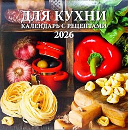 2026 Recipe Calendar for the Kitchen